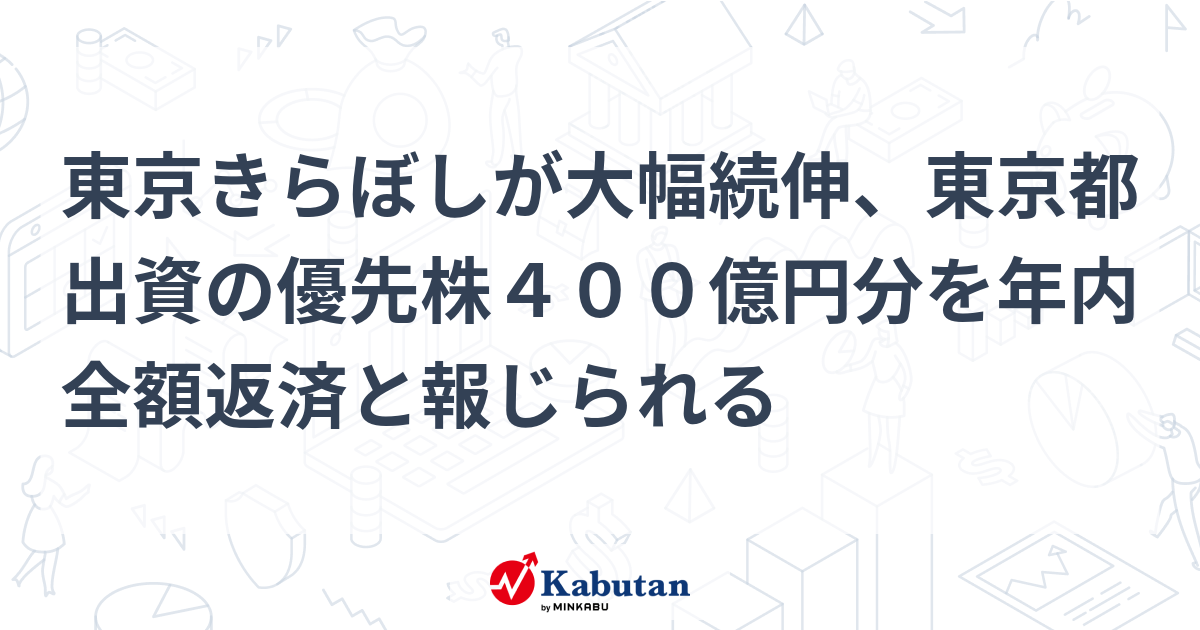 東京きらぼしが大幅続伸、東京都出資の優先株400億円分を年内全額返済と報じられる | 個別株 - 株探ニュース