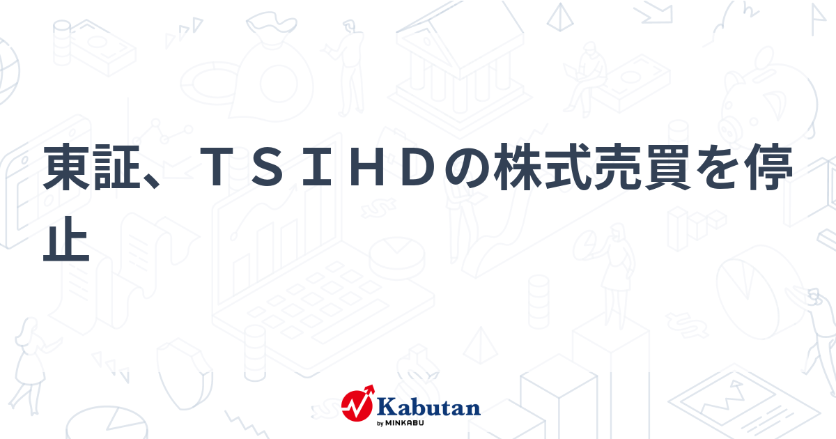 東証、TSIHDの株式売買を停止 | 株探ニュース