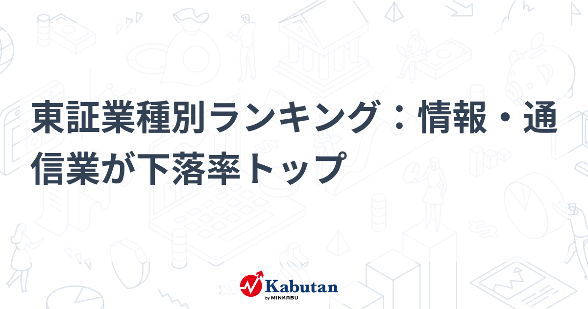 東証業種別ランキング：情報・通信業が下落率トップ | 市況 - 株探ニュース