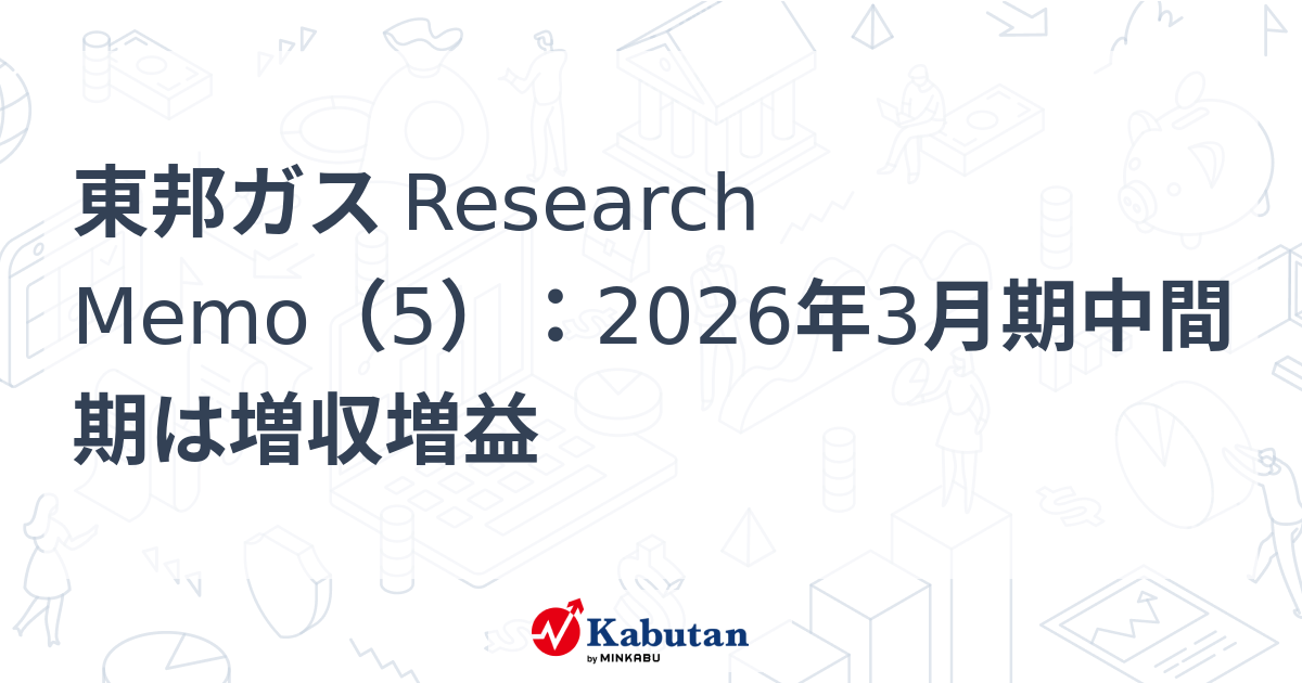 東邦ガス Research Memo（5）：2026年3月期中間期は増収増益 | 特集 - 株探ニュース
