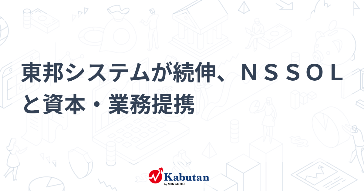 東邦システムが続伸、NSSOLと資本・業務提携 | 個別株 - 株探ニュース