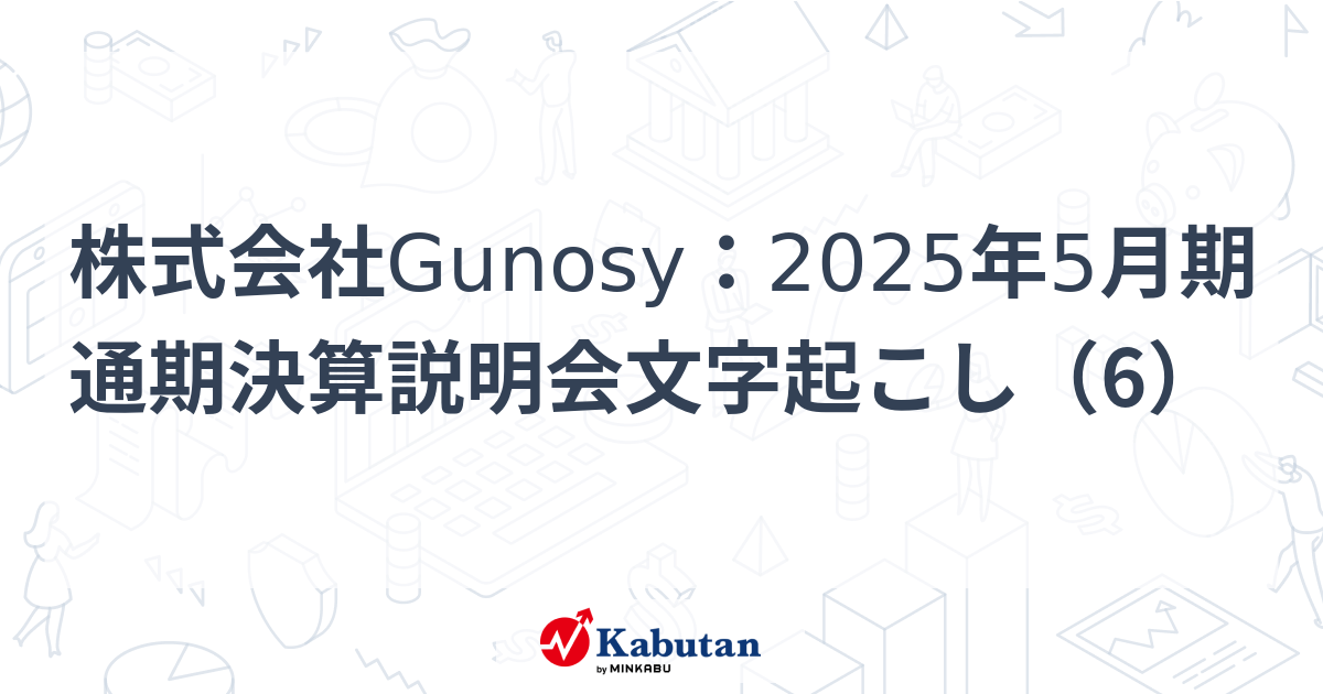株式会社Gunosy：2025年5月期通期決算説明会文字起こし（6） | 個別株 - 株探ニュース