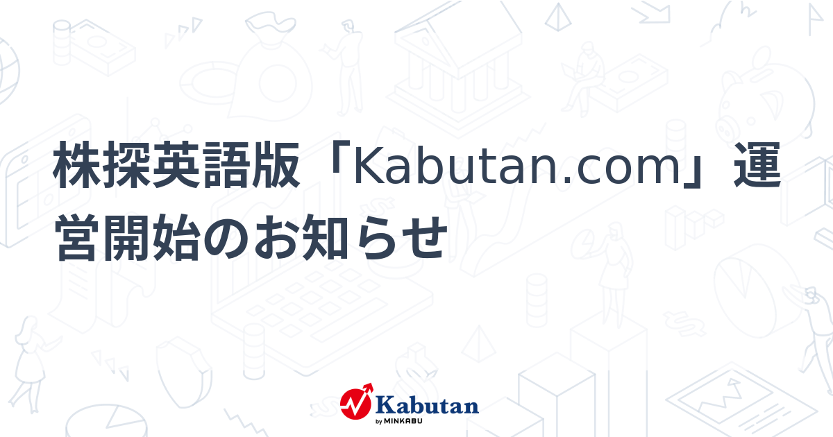 株探英語版「Kabutan.com」運営開始のお知らせ | 告知 - 株探ニュース