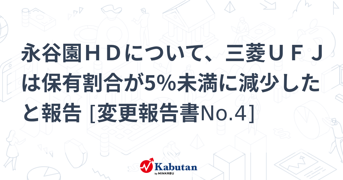 永谷園HDについて、三菱UFJは保有割合が5％未満に減少したと報告 [変更報告書No.4] | 大量保有報告書 - 株探ニュース