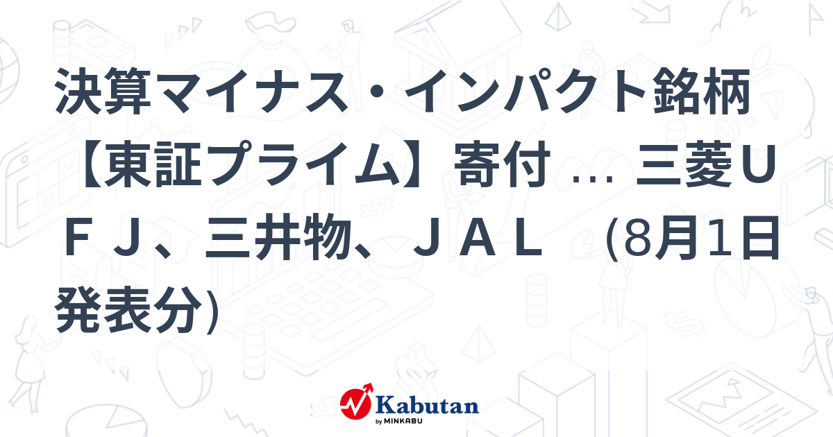 決算マイナス・インパクト銘柄 【東証プライム】寄付 … 三菱UFJ、三井物、JAL (8月1日発表分) | 特集 - 株探ニュース