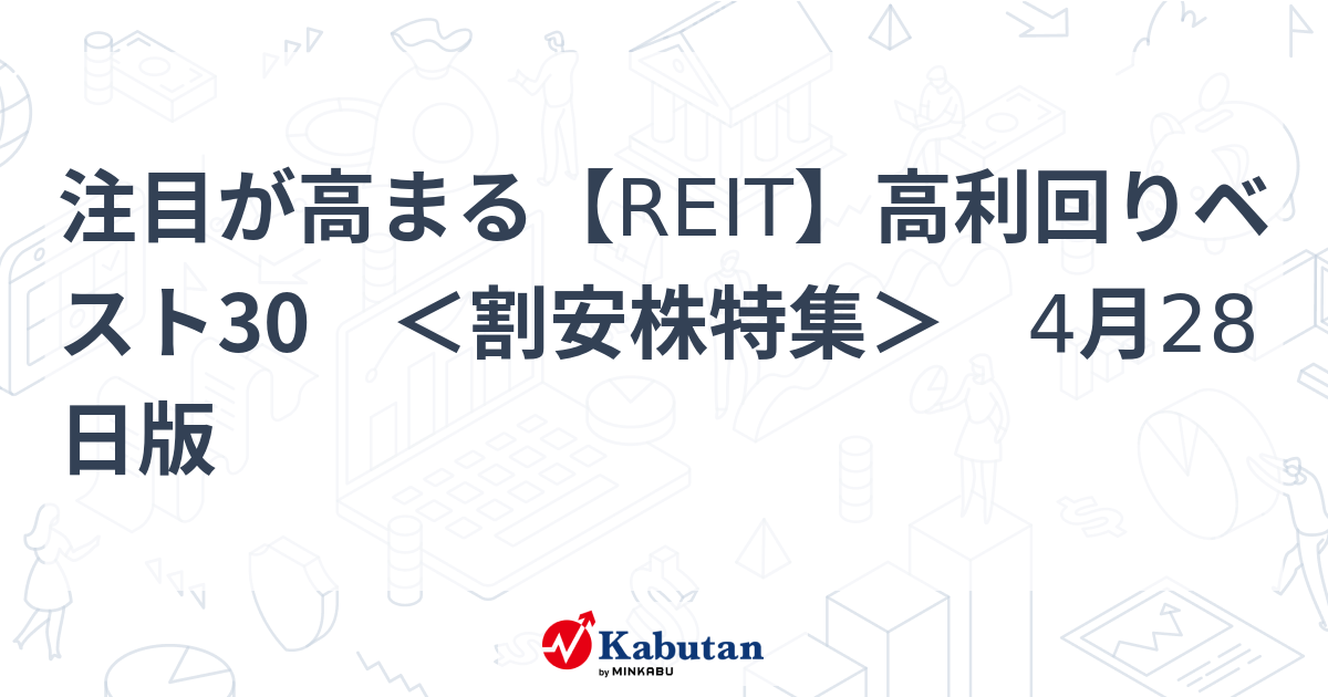 注目が高まる【REIT】高利回りベスト30 ＜割安株特集＞ 4月28日版 | 特集 - 株探ニュース