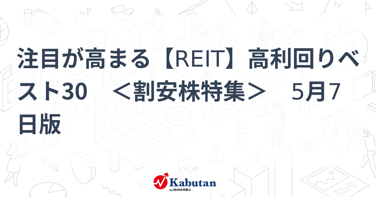 注目が高まる【REIT】高利回りベスト30 ＜割安株特集＞ 5月7日版 | 特集 - 株探ニュース