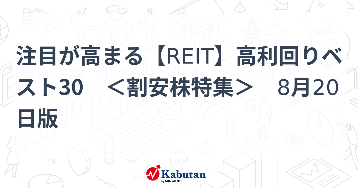 注目が高まる【REIT】高利回りベスト30 ＜割安株特集＞ 8月20日版 | 特集 - 株探ニュース