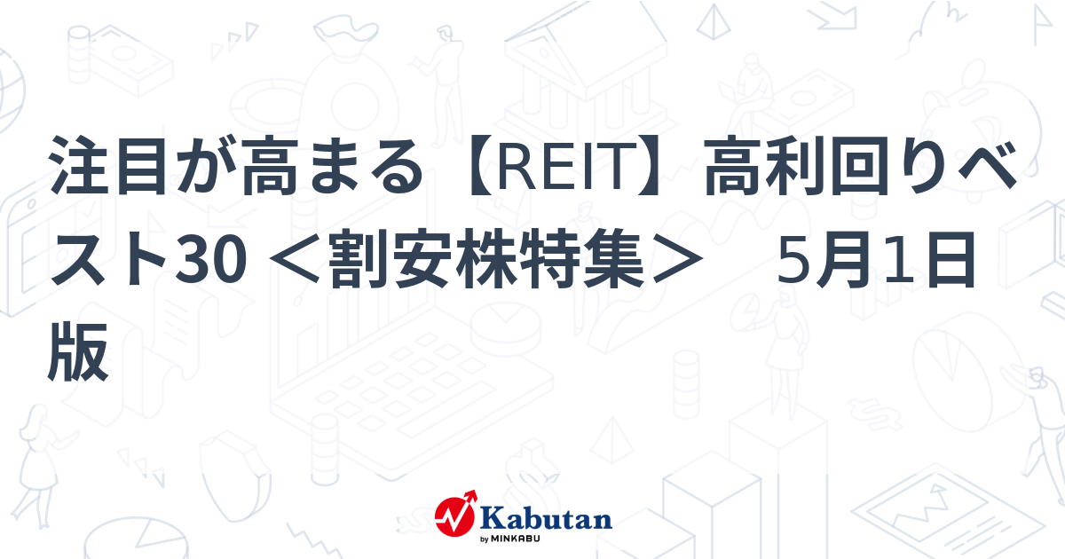 注目が高まる【REIT】高利回りベスト30 ＜割安株特集＞ 5月1日版 | 特集 - 株探ニュース