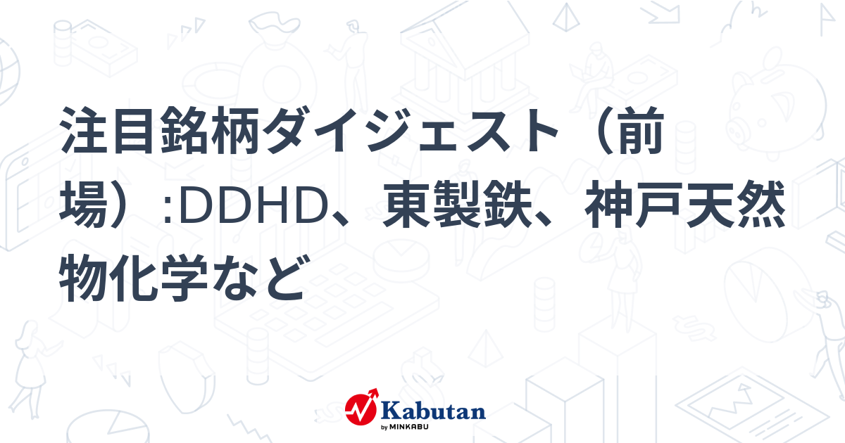 注目銘柄ダイジェスト（前場）:DDHD、東製鉄、神戸天然物化学など | 市況 - 株探ニュース