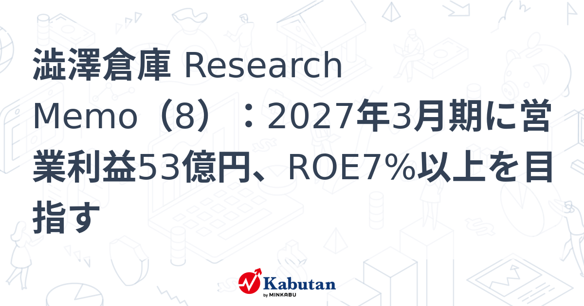澁澤倉庫 Research Memo（8）：2027年3月期に営業利益53億円、ROE7%以上を目指す | 特集 - 株探ニュース