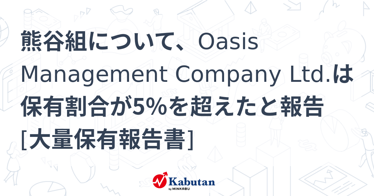 熊谷組について、Oasis Management Company Ltd.は保有割合が5％を超えたと報告 [大量保有報告書] | 大量保有報告 ...