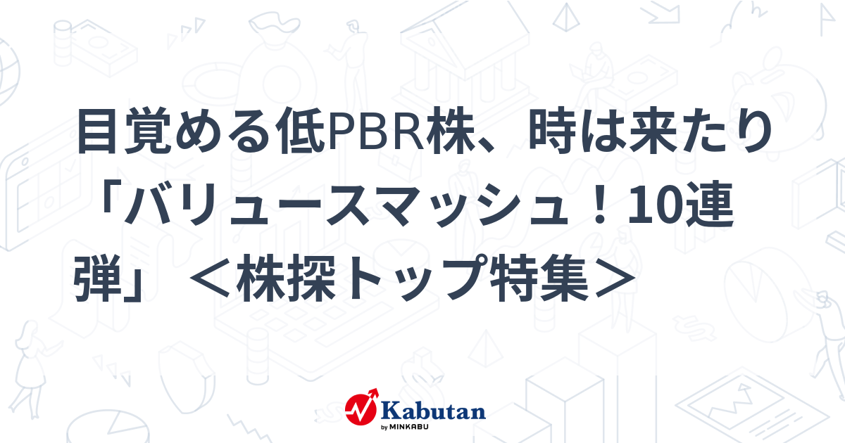 目覚める低PBR株、時は来たり「バリュースマッシュ！10連弾」 ＜株探トップ特集＞ | 特集 - 株探ニュース