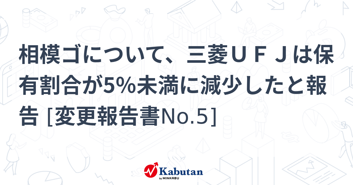 相模ゴについて、三菱UFJは保有割合が5％未満に減少したと報告 [変更報告書No.5] | 大量保有報告書 - 株探ニュース