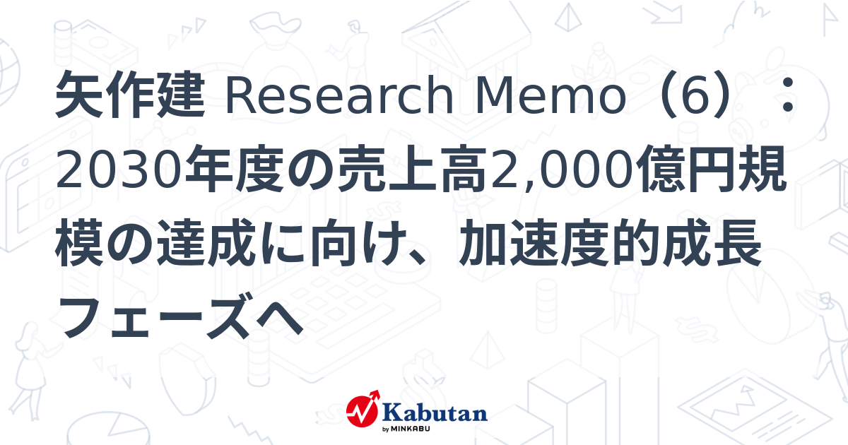 矢作建 Research Memo（6）：2030年度の売上高2,000億円規模の達成に向け、加速度的成長フェーズへ | 特集 - 株探ニュース