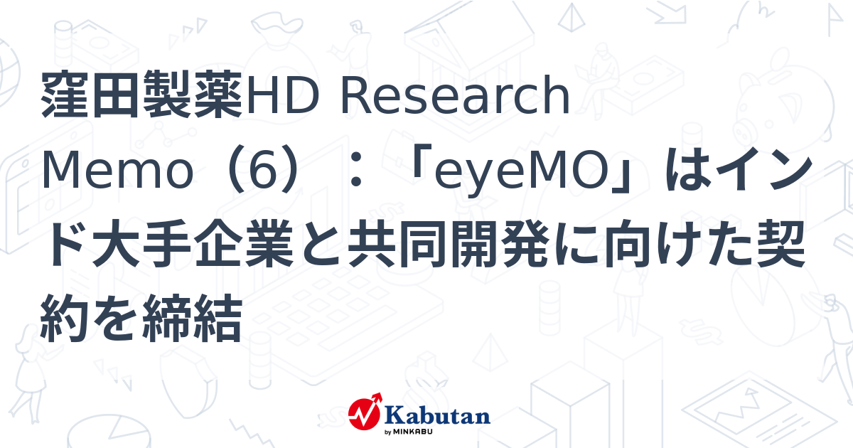 窪田製薬HD Research Memo（6）：「eyeMO」はインド大手企業と共同開発に向けた契約を締結 | 特集 - 株探ニュース