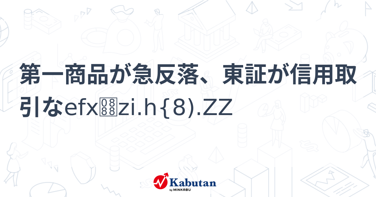 第一商品が急反落、東証が信用取引に関する臨時措置を実施 個別株 株探ニュース