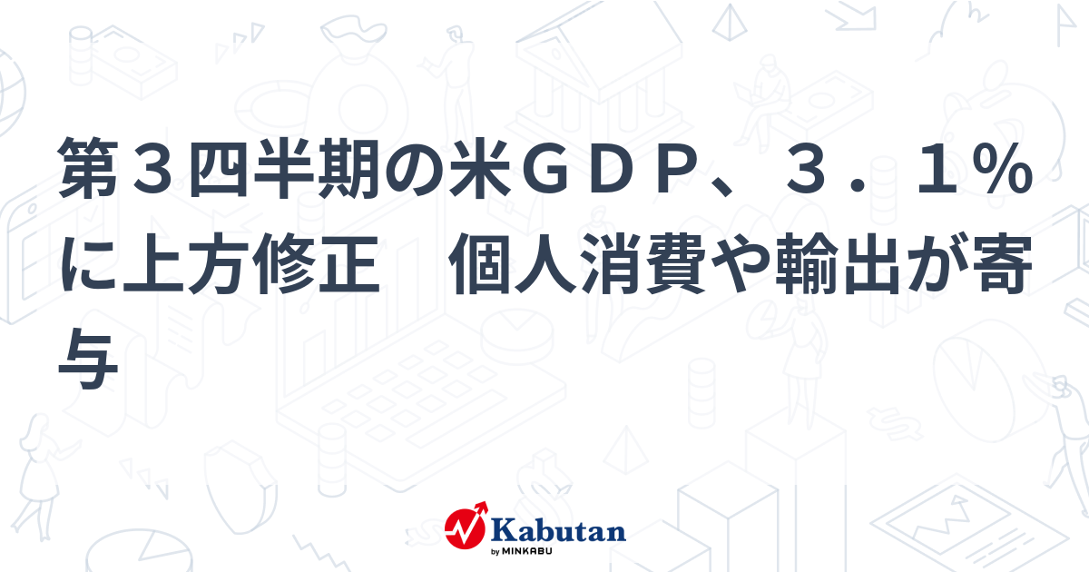 第3四半期の米GDP、3．1％に上方修正 個人消費や輸出が寄与 | 経済 - 株探ニュース