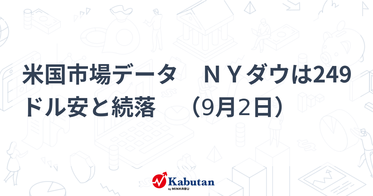 米国市場データ NYダウは249ドル安と続落 （9月2日） | 市況 - 株探ニュース