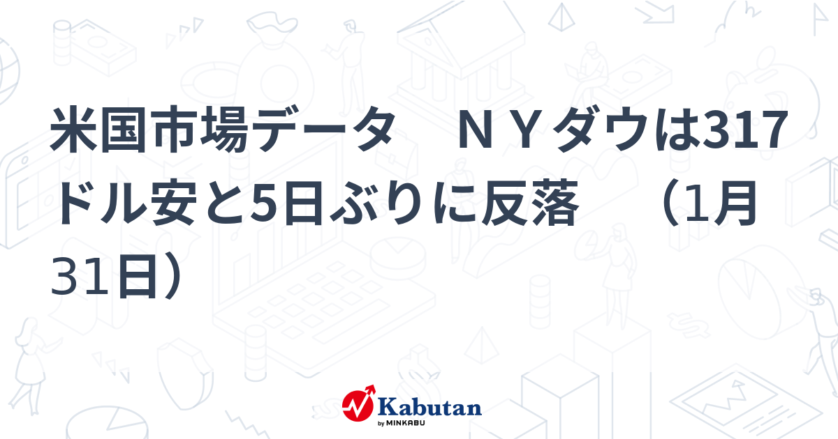 米国市場データ NYダウは317ドル安と5日ぶりに反落 （1月31日） | 市況 - 株探ニュース