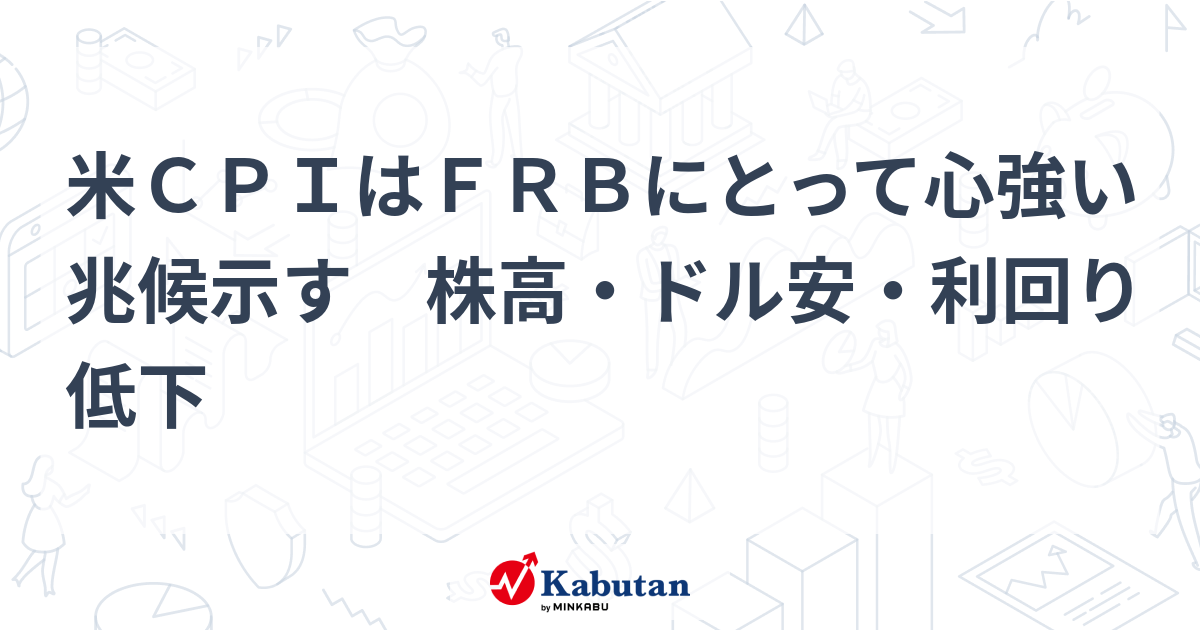 米CPIはFRBにとって心強い兆候示す 株高・ドル安・利回り低下 | 市況 - 株探ニュース