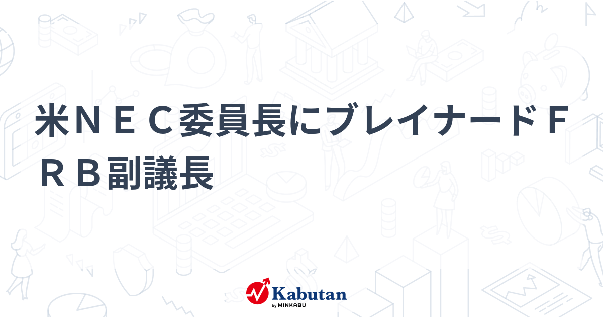 米NEC委員長にブレイナードFRB副議長 | 市況 - 株探ニュース