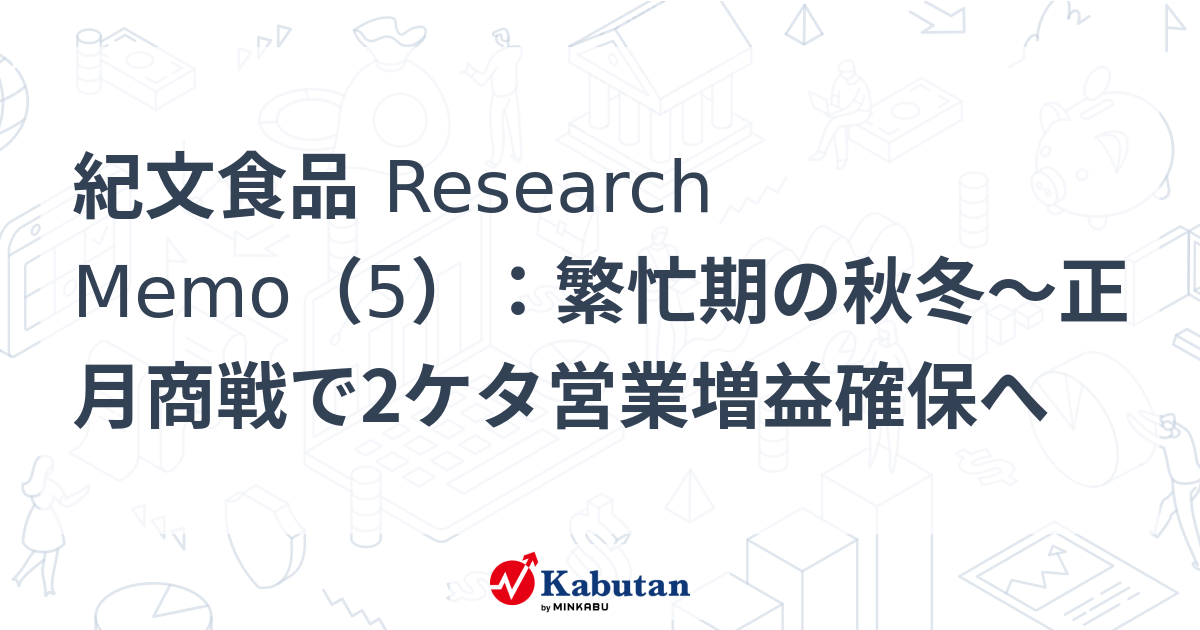 紀文食品 Research Memo（5）：繁忙期の秋冬～正月商戦で2ケタ営業増益確保へ | 特集 - 株探ニュース