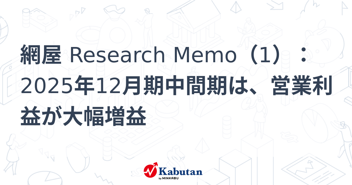 網屋 Research Memo（1）：2025年12月期中間期は、営業利益が大幅増益 | 特集 - 株探ニュース