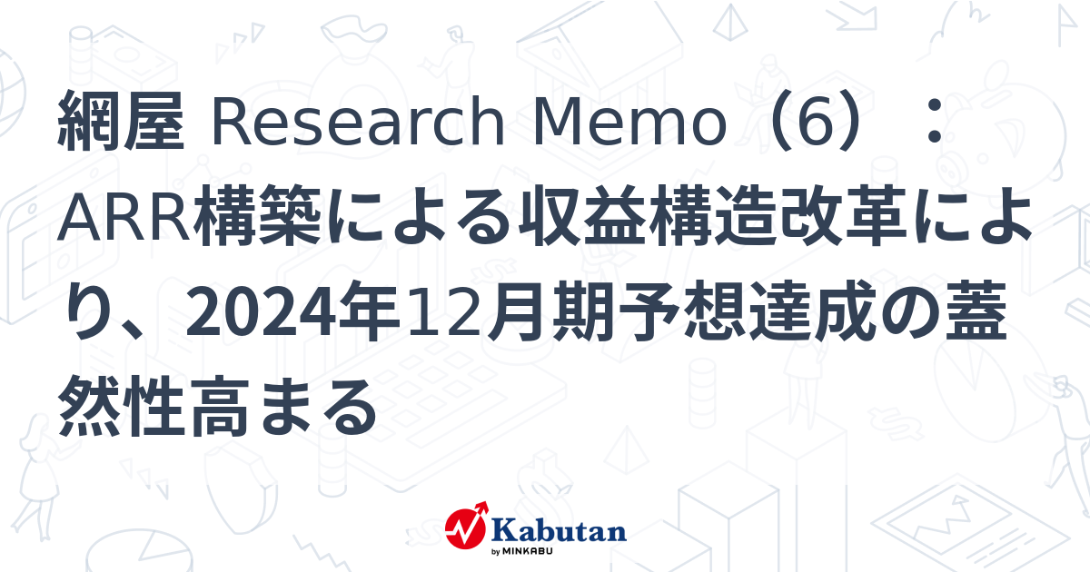 網屋 Research Memo（6）：ARR構築による収益構造改革により、2024年12月期予想達成の蓋然性高まる | 特集 - 株探ニュース