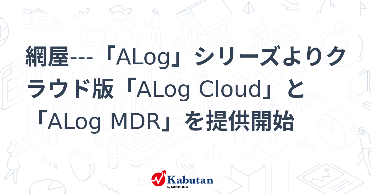 網屋---「ALog」シリーズよりクラウド版「ALog Cloud」と「ALog MDR」を提供開始 | 個別株 - 株探ニュース