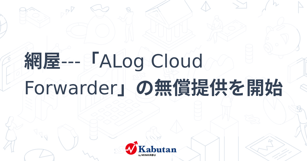 網屋---「ALog Cloud Forwarder」の無償提供を開始 | 個別株 - 株探ニュース
