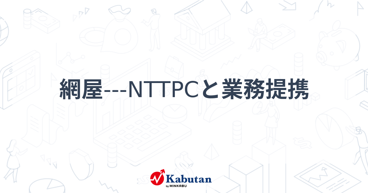 網屋---NTTPCと業務提携 | 個別株 - 株探ニュース