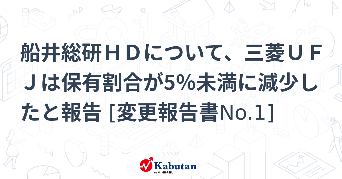 船井総研HDについて、三菱UFJは保有割合が5％未満に減少したと報告 [変更報告書No.1] | 大量保有報告書 - 株探ニュース
