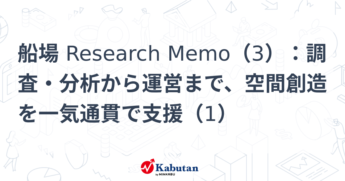 船場 Research Memo（3）：調査・分析から運営まで、空間創造を一気通貫で支援（1） | 特集 - 株探ニュース