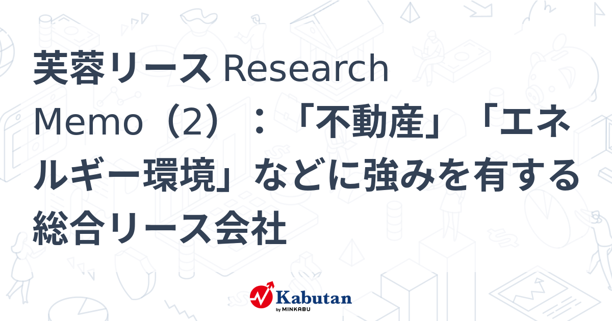 芙蓉リース Research Memo（2）：「不動産」「エネルギー環境」などに強みを有する総合リース会社 | 特集 - 株探ニュース