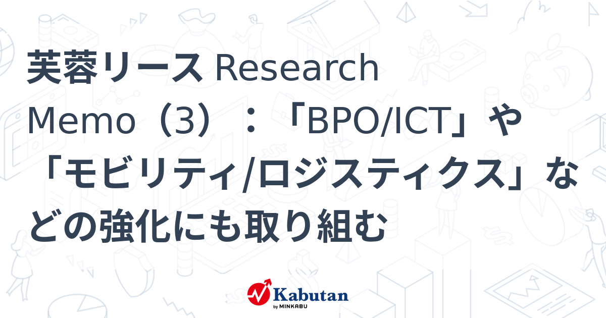 芙蓉リース Research Memo（3）：「BPO/ICT」や「モビリティ/ロジスティクス」などの強化にも取り組む | 特集 - 株探ニュース