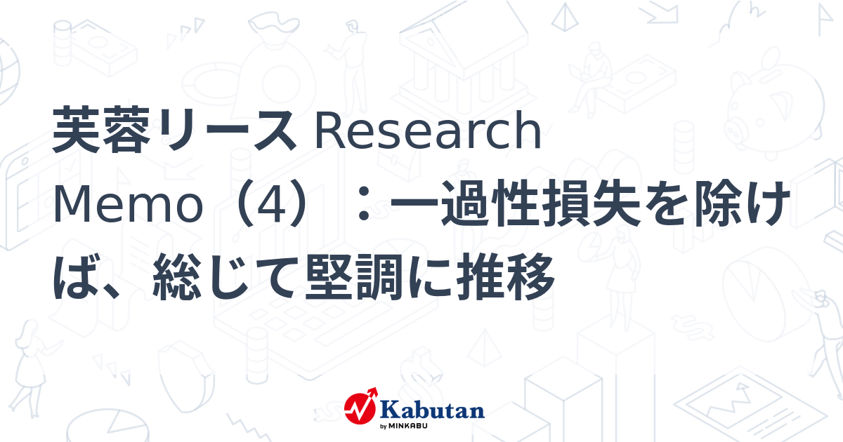 芙蓉リース Research Memo（4）：一過性損失を除けば、総じて堅調に推移 | 特集 - 株探ニュース