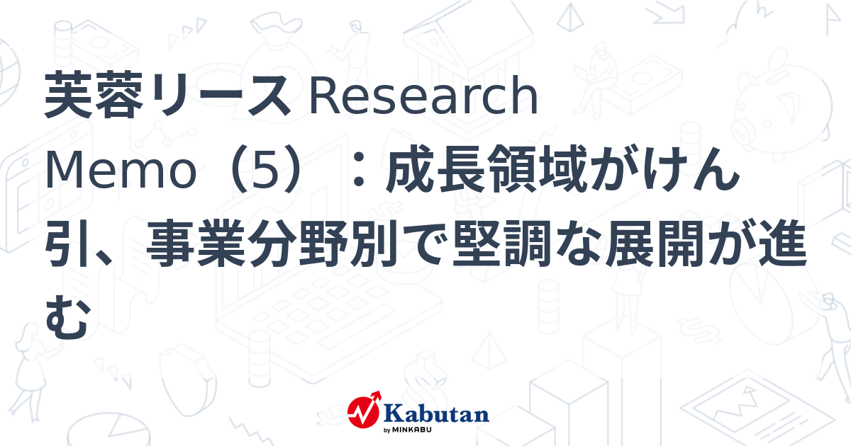 芙蓉リース Research Memo（5）：成長領域がけん引、事業分野別で堅調な展開が進む | 特集 - 株探ニュース