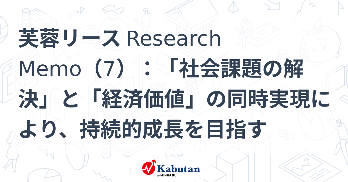 芙蓉リース Research Memo（7）：「社会課題の解決」と「経済価値」の同時実現により、持続的成長を目指す | 特集 - 株探ニュース
