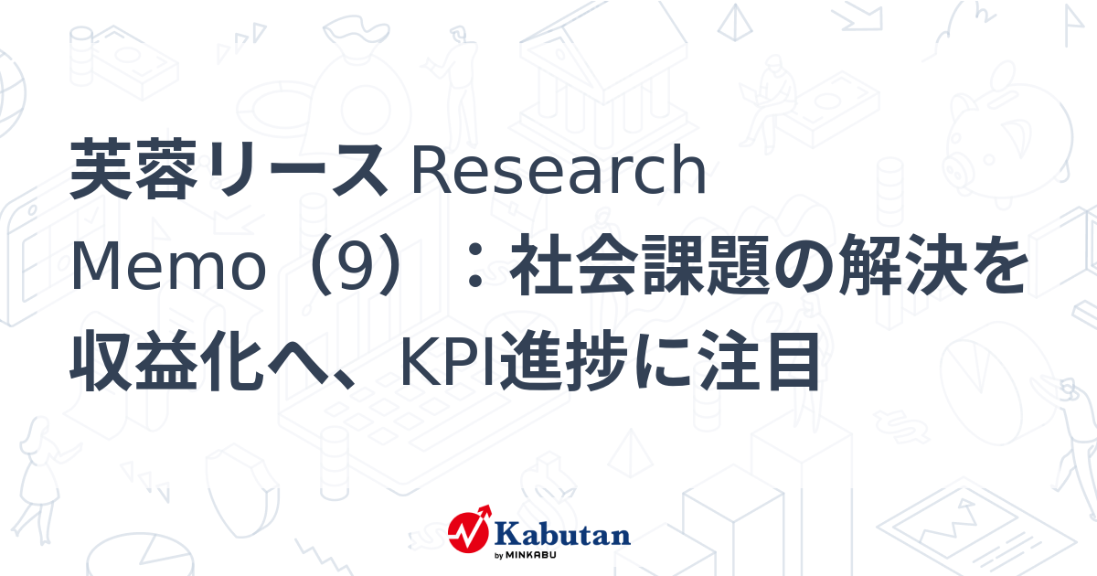 芙蓉リース Research Memo（9）：社会課題の解決を収益化へ、KPI進捗に注目 | 特集 - 株探ニュース