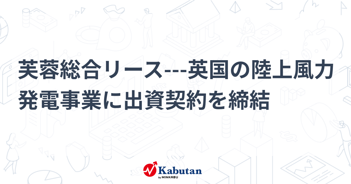 [B!] 芙蓉総合リース---英国の陸上風力発電事業に出資契約を締結