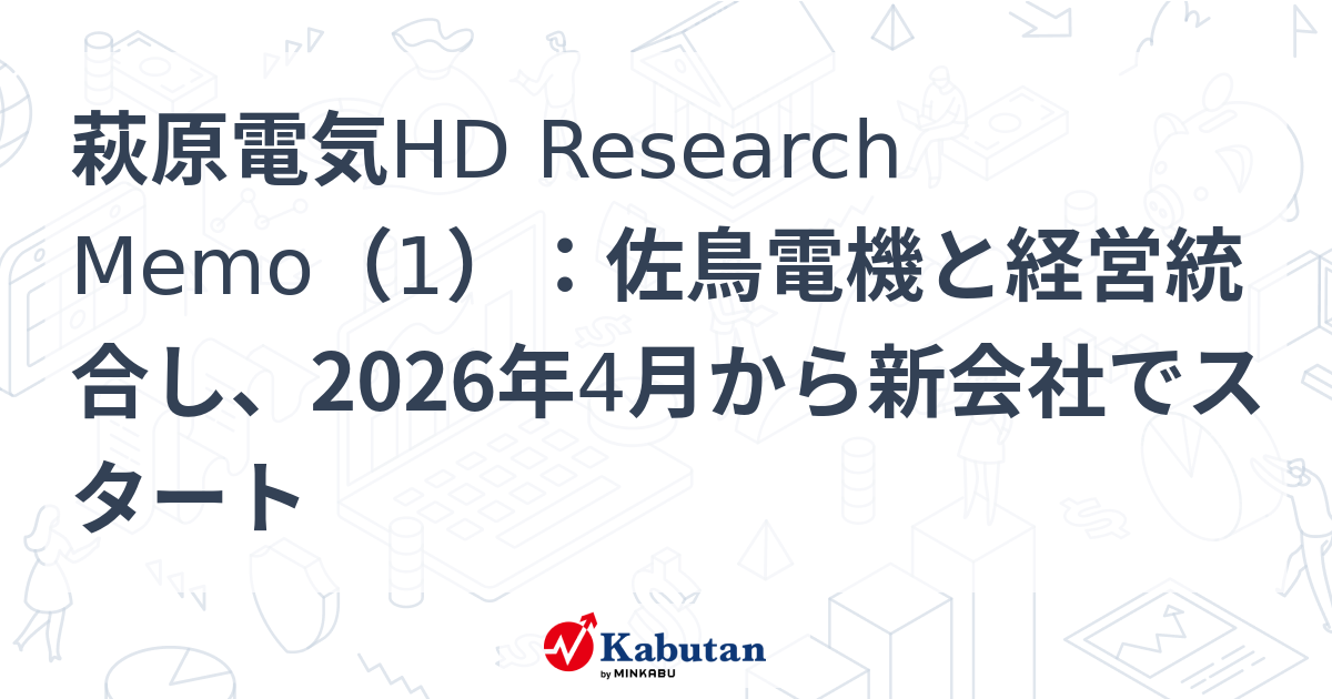 萩原電気HD Research Memo（1）：佐鳥電機と経営統合し、2026年4月から新会社でスタート | 特集 - 株探ニュース