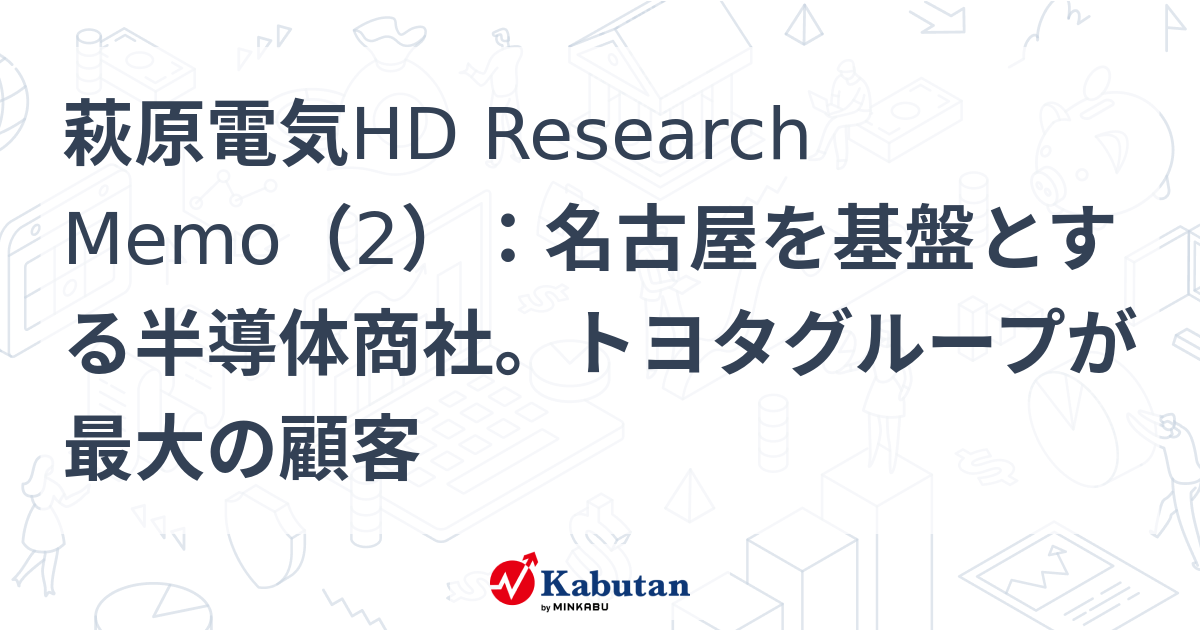 萩原電気HD Research Memo（2）：名古屋を基盤とする半導体商社。トヨタグループが最大の顧客 | 特集 - 株探ニュース