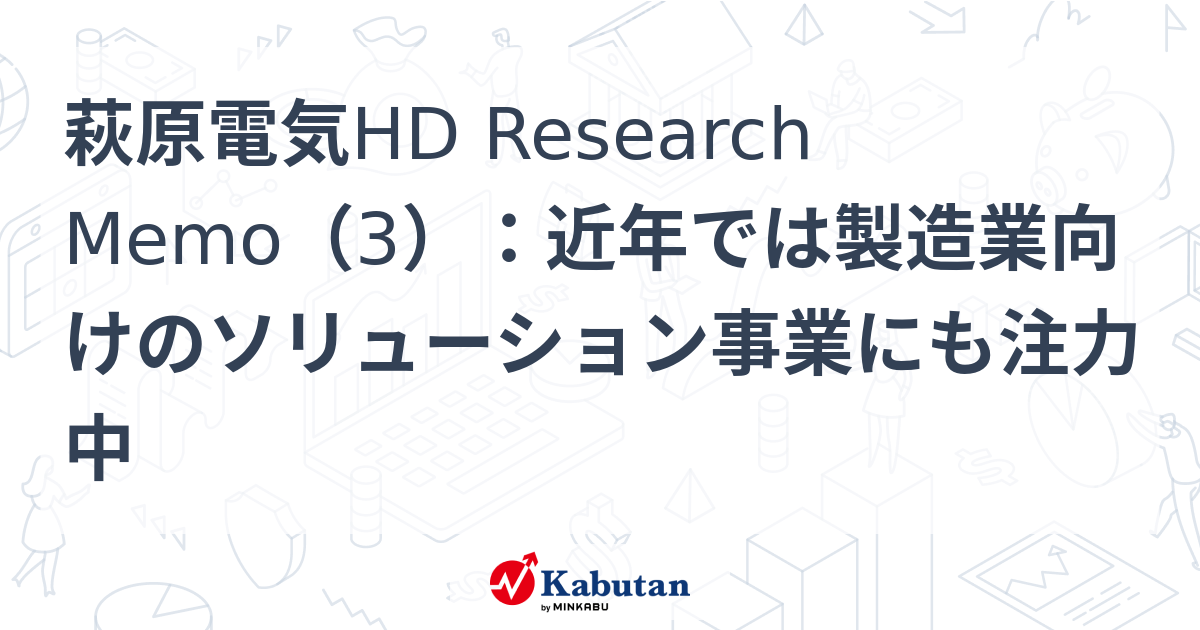 萩原電気HD Research Memo（3）：近年では製造業向けのソリューション事業にも注力中 | 特集 - 株探ニュース