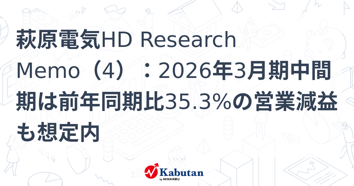 萩原電気HD Research Memo（4）：2026年3月期中間期は前年同期比35.3%の営業減益も想定内 | 特集 - 株探ニュース