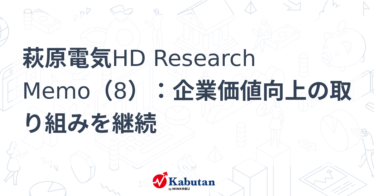萩原電気HD Research Memo（8）：企業価値向上の取り組みを継続 | 特集 - 株探ニュース