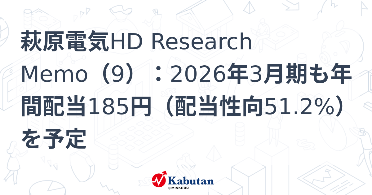 萩原電気HD Research Memo（9）：2026年3月期も年間配当185円（配当性向51.2%）を予定 | 特集 - 株探ニュース