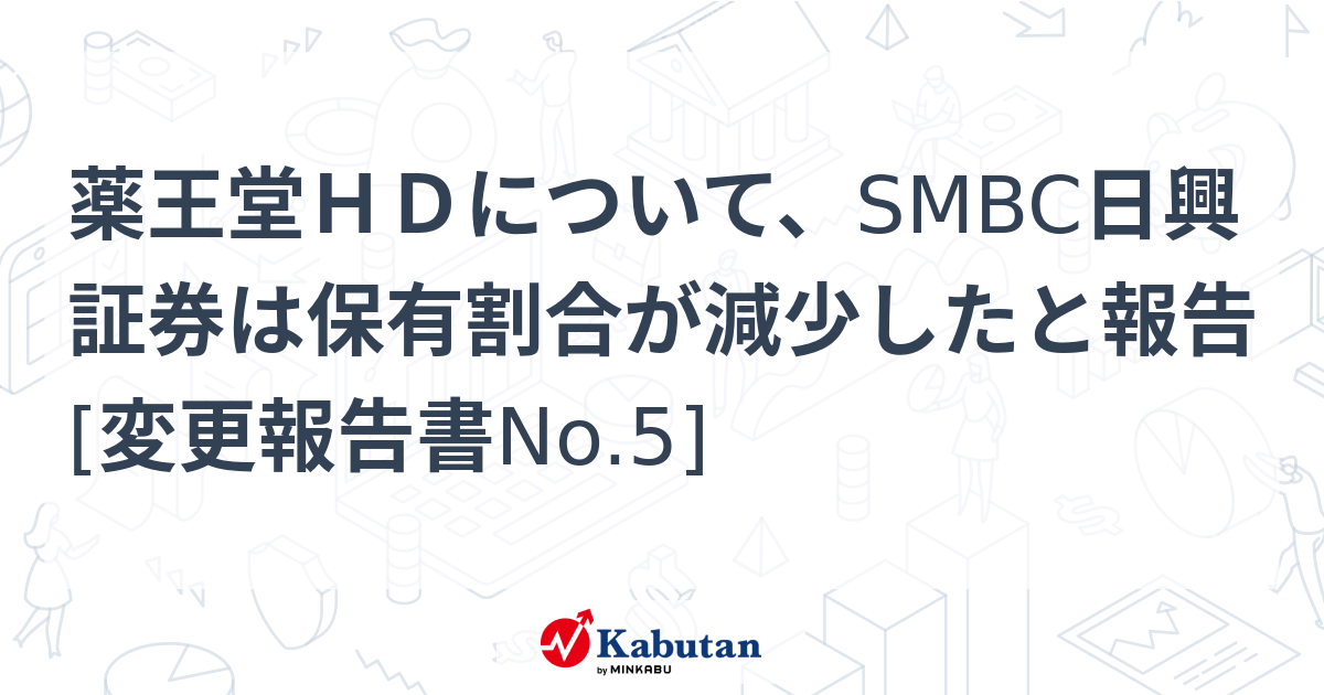 薬王堂HDについて、SMBC日興証券は保有割合が減少したと報告 [変更報告書No.5] | 大量保有報告書 - 株探ニュース