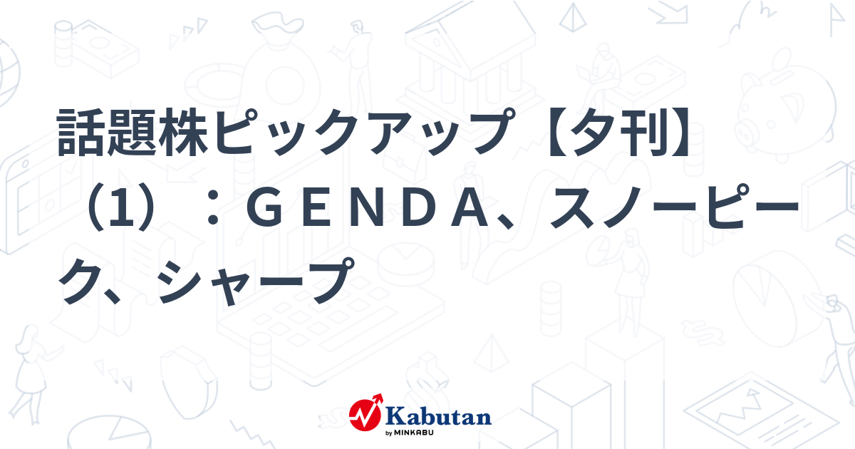 話題株ピックアップ【夕刊】（1）：GENDA、スノーピーク、シャープ | 注目株 - 株探ニュース