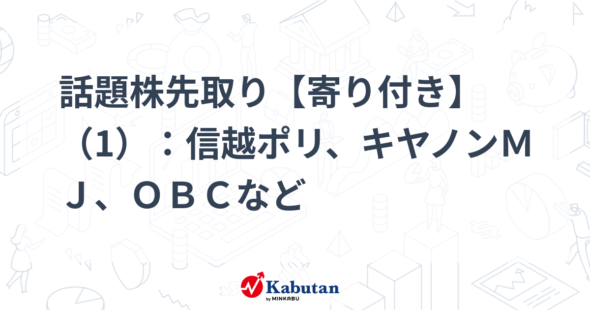 話題株先取り【寄り付き】（1）：信越ポリ、キヤノンMJ、OBCなど | 特報 - 株探ニュース